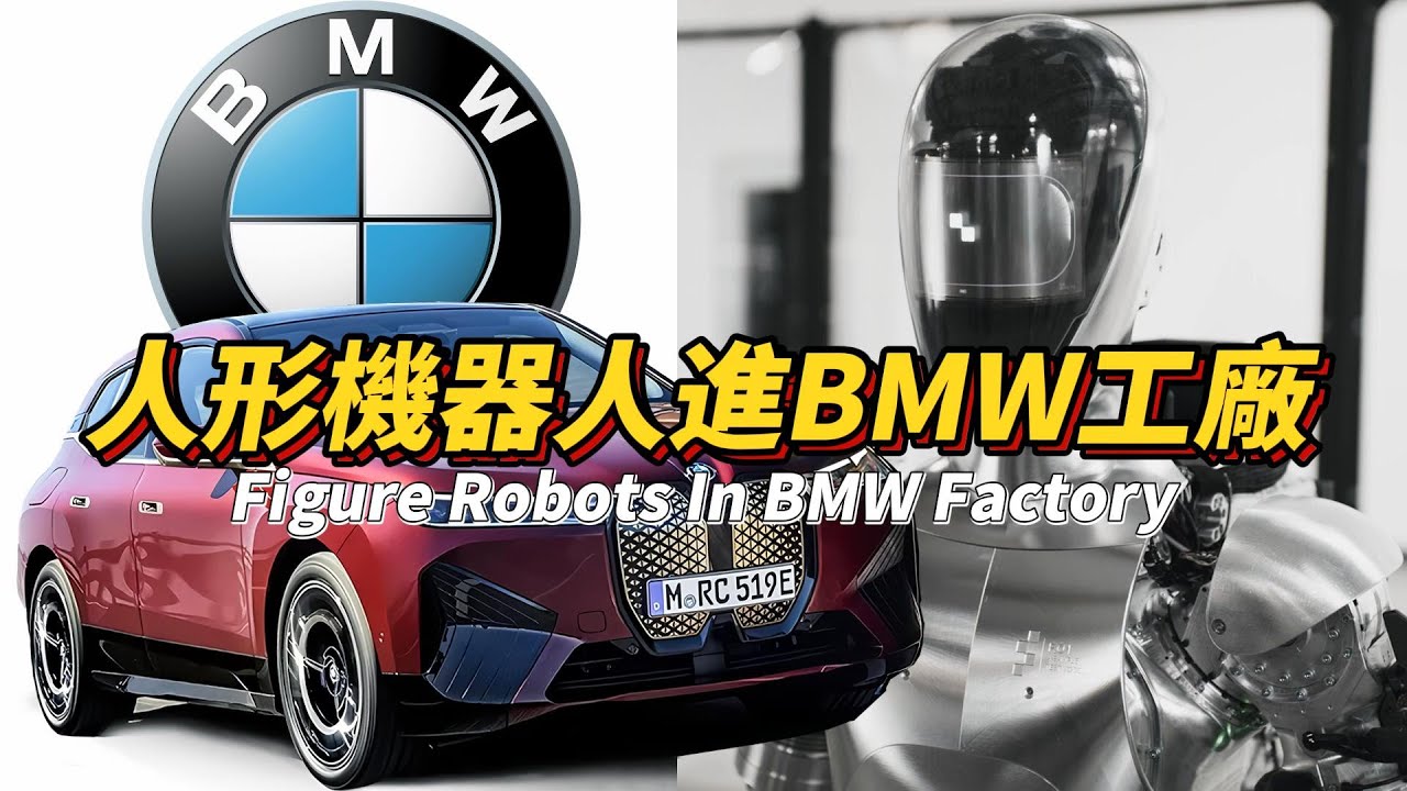 人形機器人進BMW工廠：繼Agility Robotics後，Figure搶先特斯拉Optimus進入工廠！ Figure Robots In ...