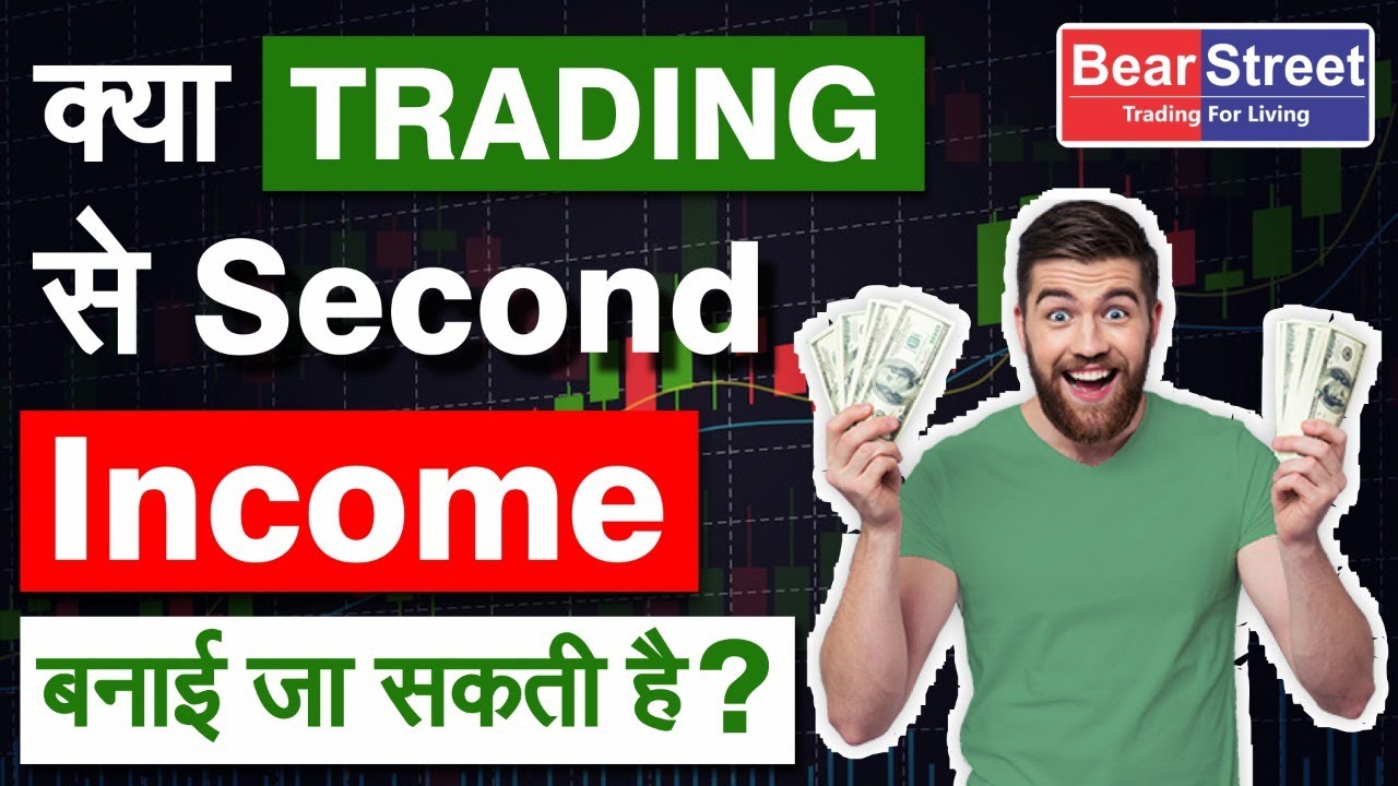 क्या ट्रेडिंग से Second Income बनाई जा सकती है ? | How to Make Money ...