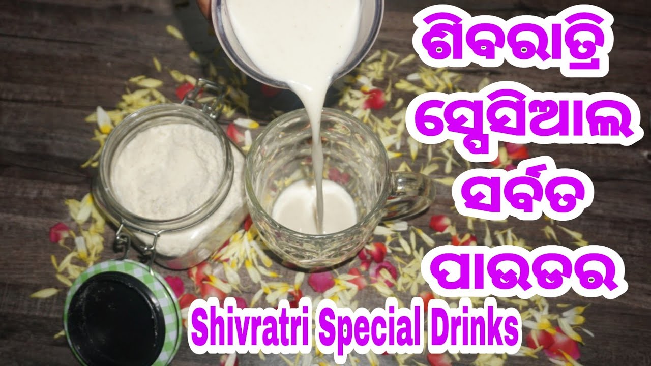 ପୂଜା,ଵ୍ରତ ପାଇଁ ସର୍ବତ ପାଉଡର|Special Vrat Odia Instant Sharbat Powder ...