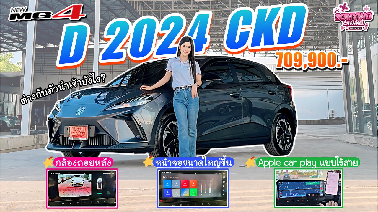 MG4 D 2024 CKD ผลิตไทย ออฟชั่นใหม่ ราคา709,900 บาท มีอะไรต่างจากตัวนำเข้าบ้าง ห้ามพลาดคลิปนี้เลย ...