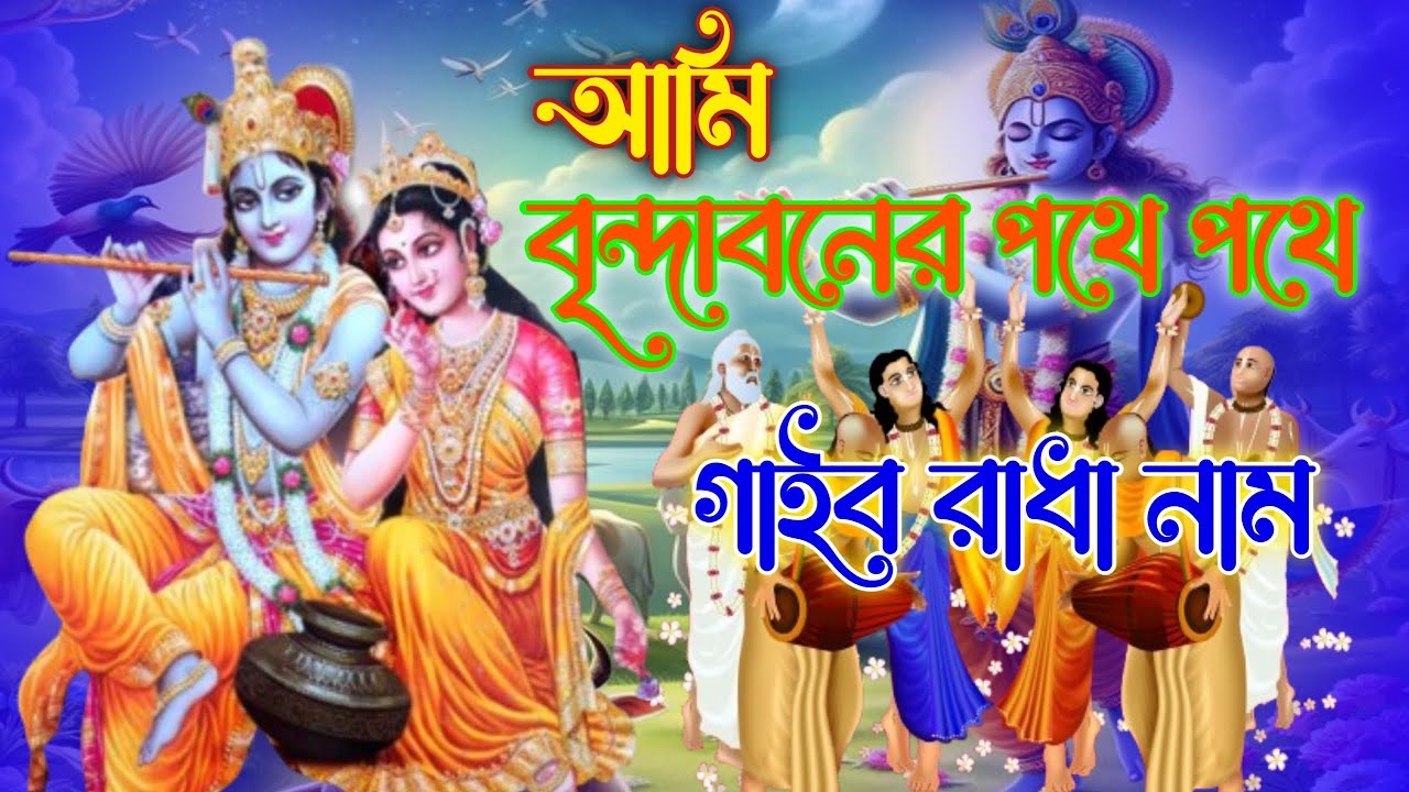আমি বৃন্দাবনের পথে পথে গাইব রাধা নাম armi brindabanar pothe pothe gaibo ...