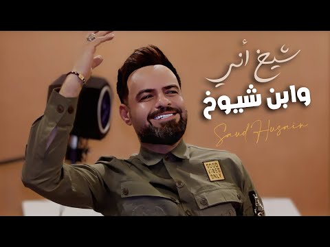 سعود الحسين - شيخ اني وابن شيوخ | Saud Al-Hussein - shaykh ani wabn shuyukh (Video Clip)