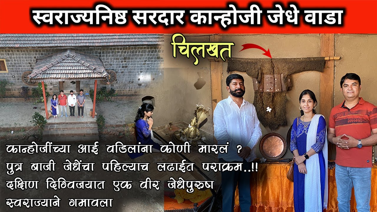सरदार कान्होजी जेधे यांचा ऐतिहासिक वाडा #Kanhoji_Jedhe #Kari जेधे ...
