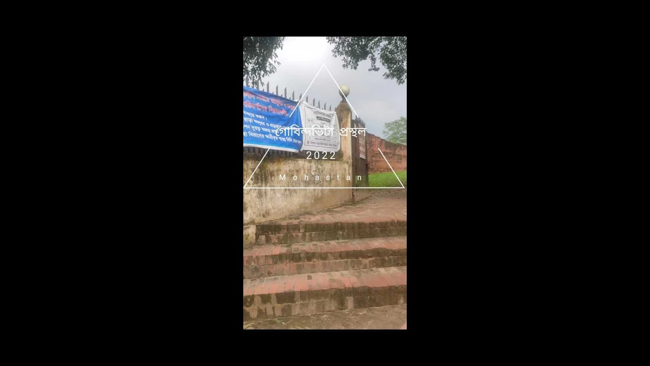 গোবিন্দর ভিটা প্রস্থল মহস্থান বগুড়া শহর থেকে অল্প কিছুটা দূরে ...