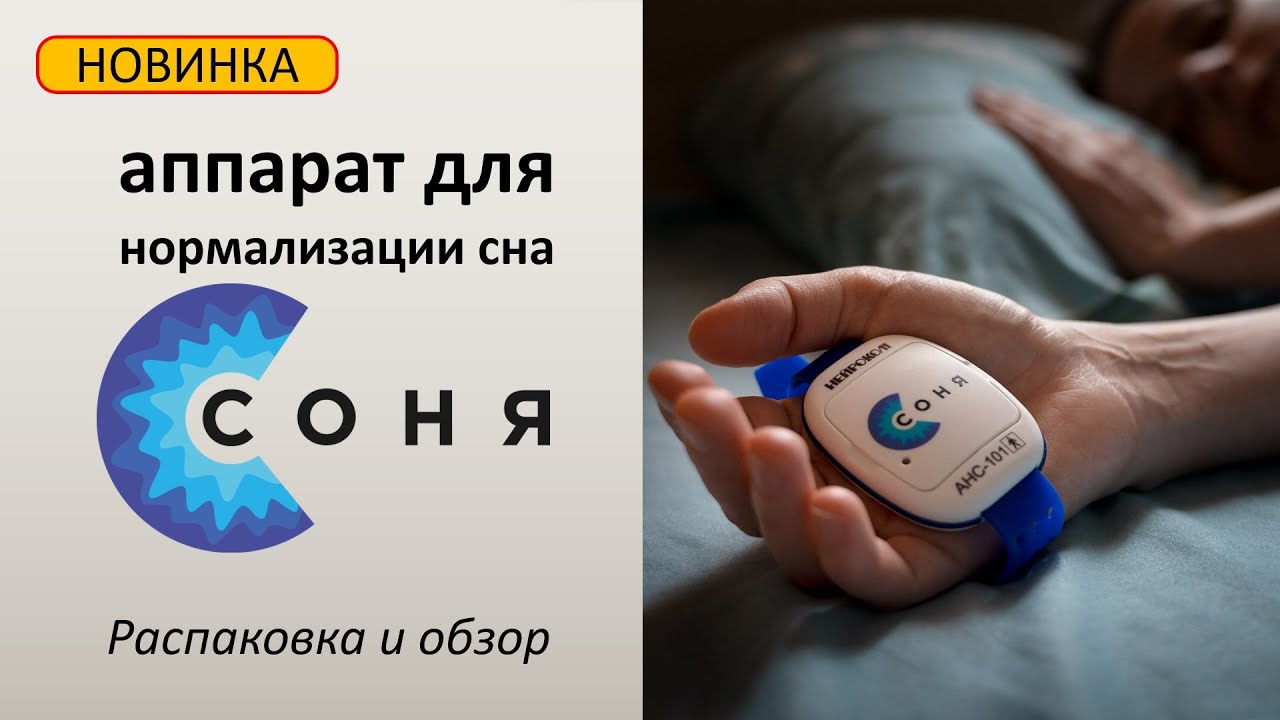 Аппарат для нормализации сна СОНЯ | Распаковка и обзор - YouTube
