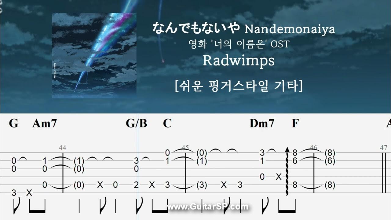 Nandemonaiya - RADWIMPS | 쉬운 핑거스타일 | ★★★★☆ | Fingerstyle TAB | なんでもないや - RADWIMPS - YouTube