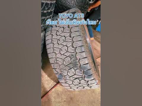 Toyo AT3 ไม่เก็บหินจริงไหม ไปดูกัน - YouTube