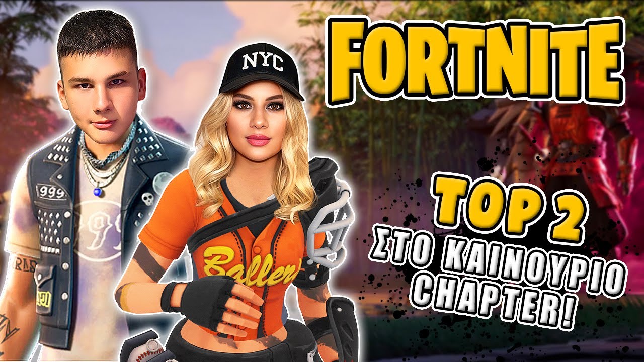 ΦΤΑΣΑΜΕ TOP 2 ΣΤΟ ΚΑΙΝΟΥΡΓΙΟ CHAPTER ΣΤΟ FORTNITE ! - YouTube