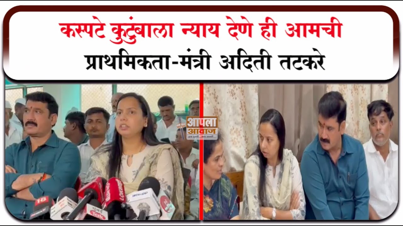 Vaishnvi Kaspate Case | कस्पटे कुटुंबाला न्याय देणे ही आमची प्राथमिकता ...