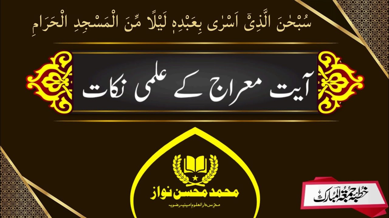 Meraj E Mustafa | Ayat E Meraj ke ilmi Nukaat | Muhammad Mohsin Nawaz ...