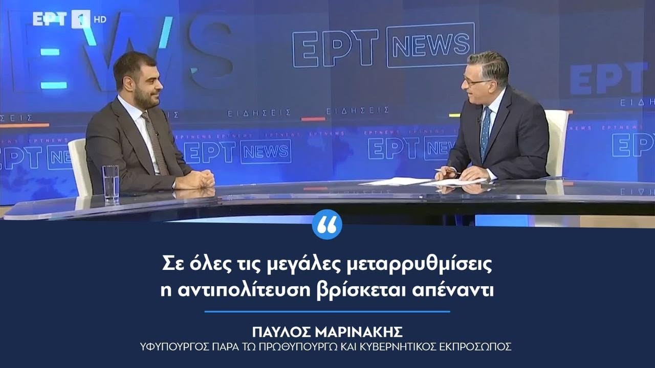 Παύλος Μαρινάκης | ΕΡΤ: «Σε όλες τις μεγάλες μεταρρυθμίσεις η ...
