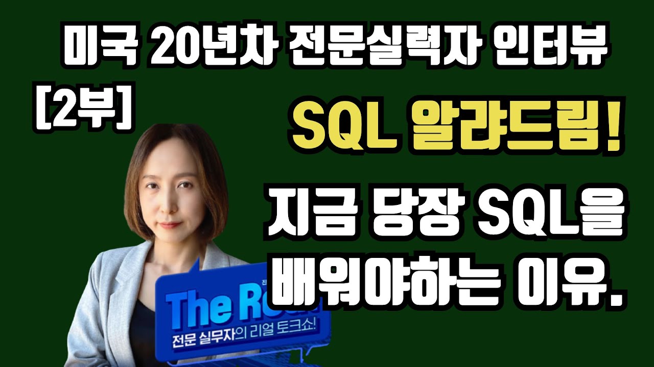 2부 그래서 Sql이 뭐라고요 미국 20년차 데이터 사이언티스트가 알려주는 Sql의 A To Z Youtube