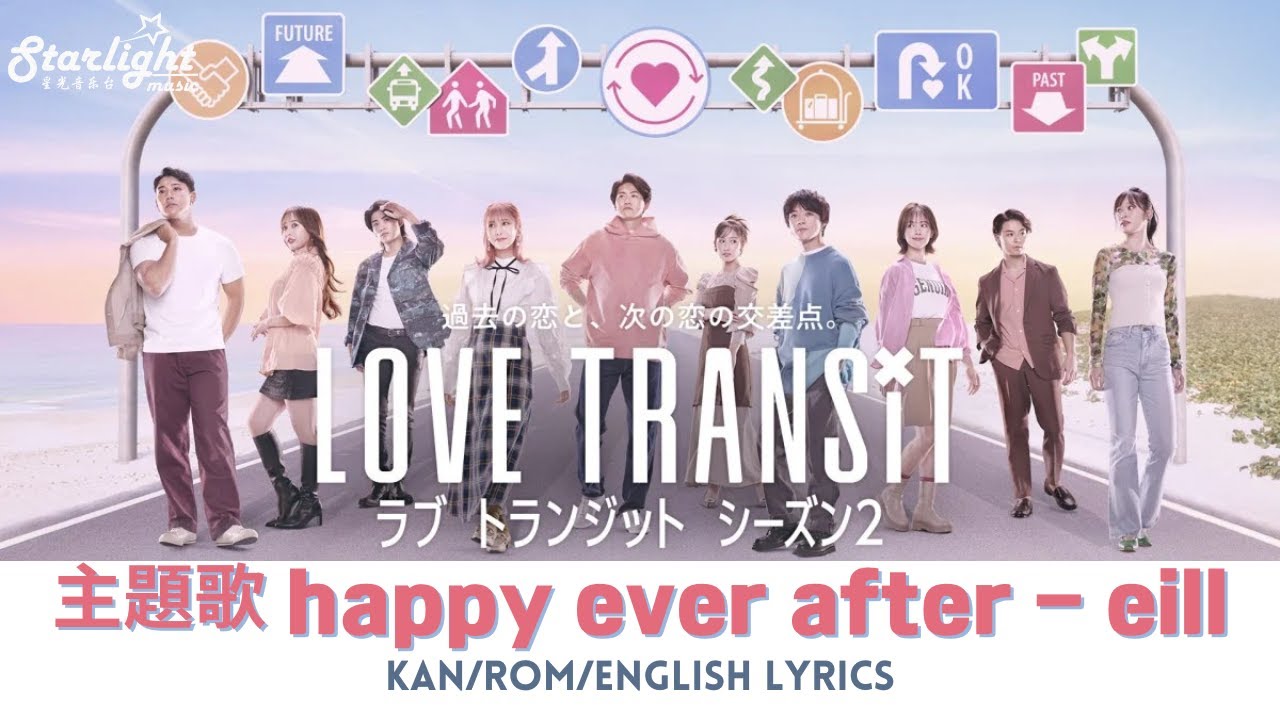 《ラブ トランジット》 シーズン2 Love Transit 主題歌 「happy ever after」 eill エイル 【Kan/Rom/English Lyrics】 - YouTube