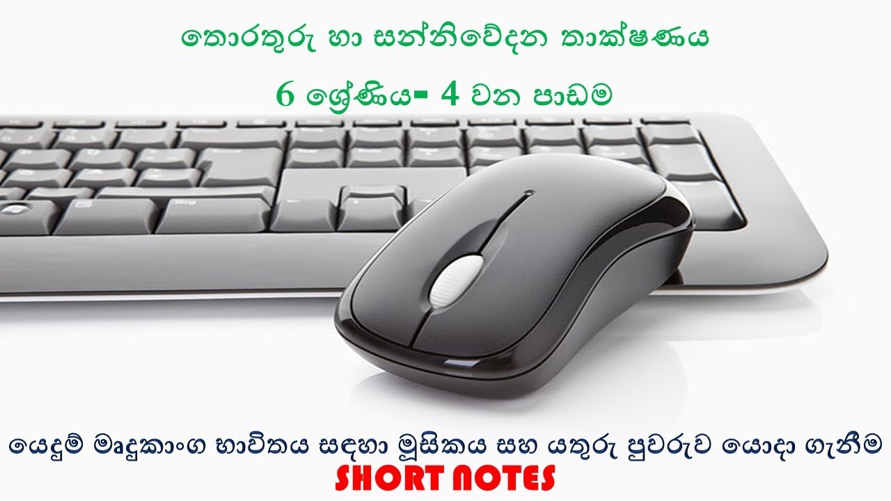 ICT grade Sinhala Medium-Lesson 4 -Using Mouse and Keyboard to use ...