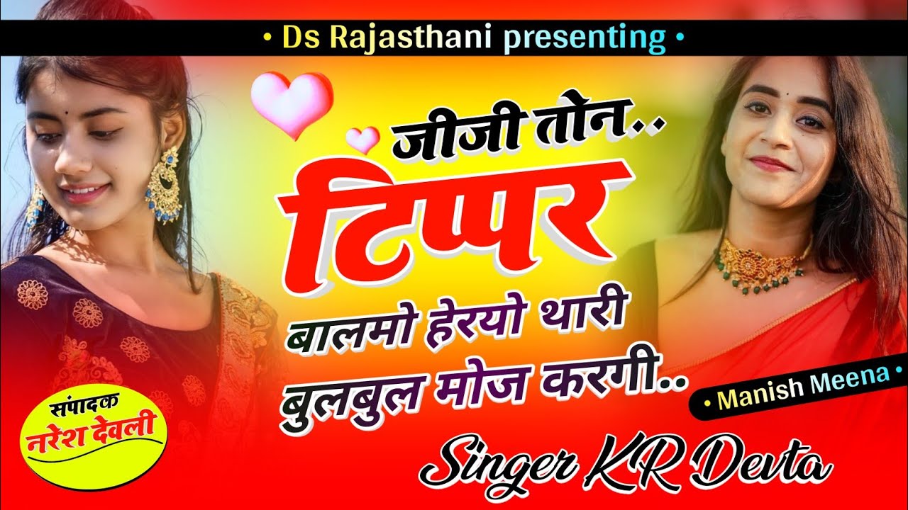 singer KR devta Meena song 2024 // Naresh deoli / जीजी तोन टिप्पर ...