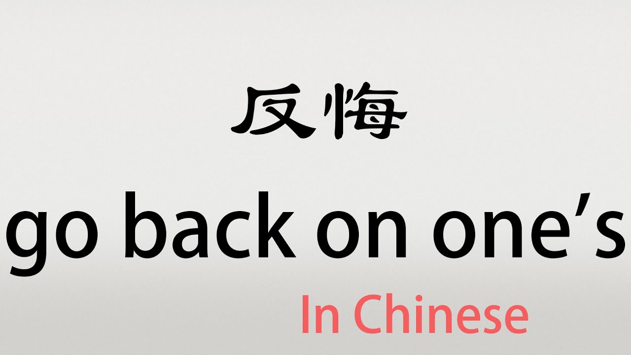The Chinese word fanhui - 反悔 - fǎnhuǐ (go back on one's word in Chinese ...