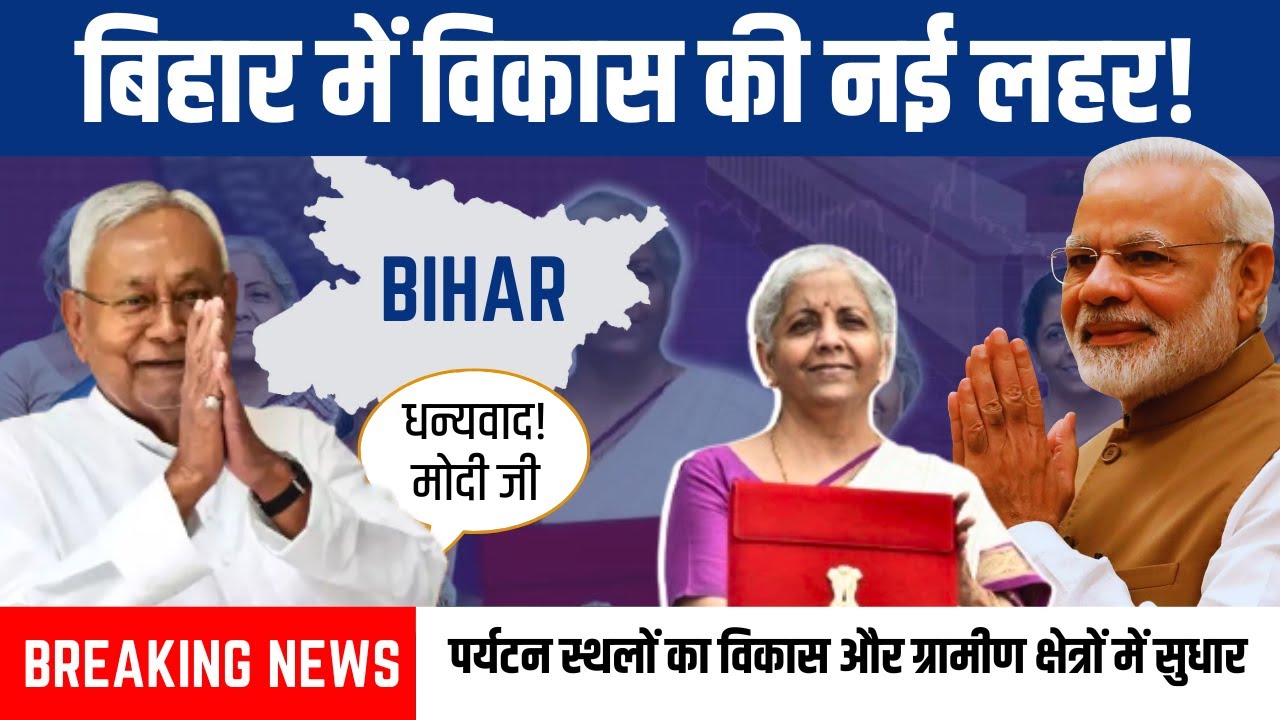 Bihar Development | एक्सप्रेसवे, पर्यटन और निवेश का भविष्य | औद्योगिक ...