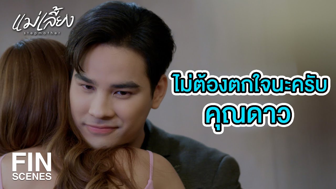 FIN | ถ้าเราแต่งงานกัน มันจะต่อรองอะไรได้มั้ยครับ | แม่เลี้ยง EP.5 | Ch3Thailand - YouTube