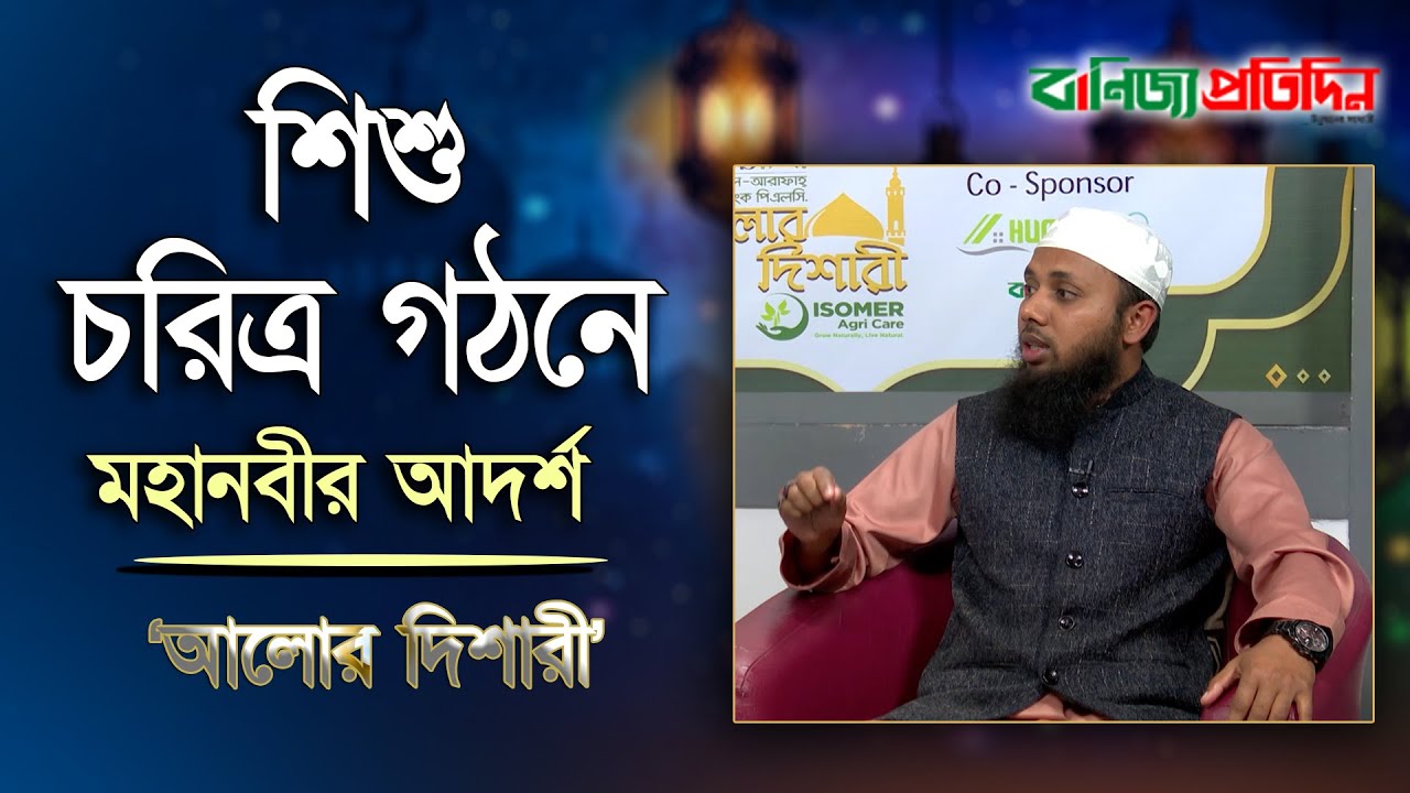 শিশু চরিত্র গঠনে মহানবীর আদর্শ | আলোর দিশারী | Alor Dishari - YouTube