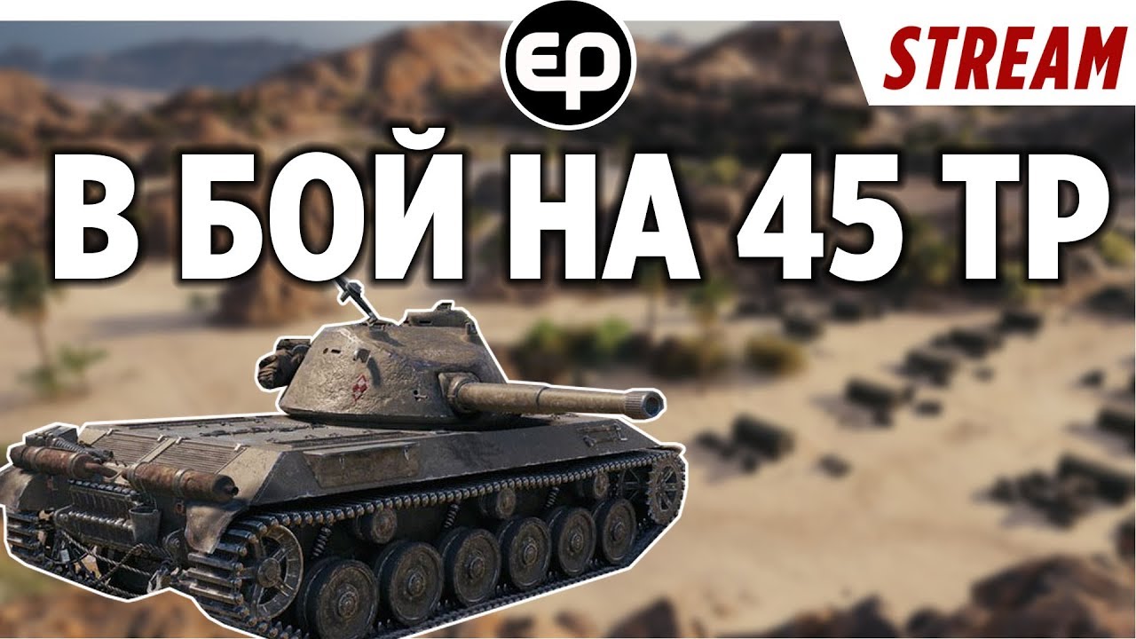 45 TP - КАЧАЮЮЮЮ ! World of Tanks! WOT! - YouTube