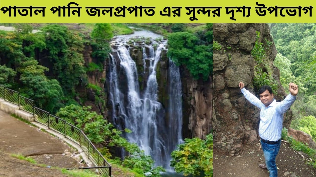 জলপ্রপাত ঘুরে আসুন । Chasing Waterfalls in MP! | Patalpani Waterfall ...