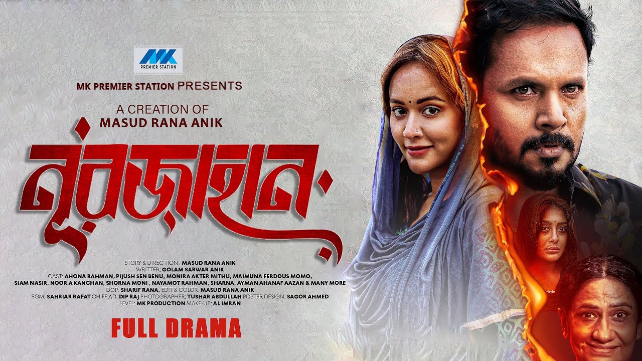 Nurjahan | নূরজাহান | Full Natok | Ahona Rahman | Pijush | Momo |Monira ...