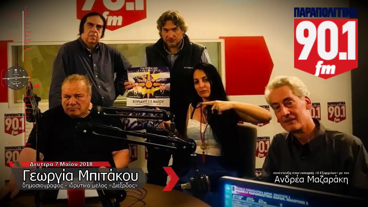 ΕΠΙΚΗ εκπομπή - Η Γ.Μπιτάκου στον Παραπολιτικά 90.1 FM την Δευτέρα 7 ...