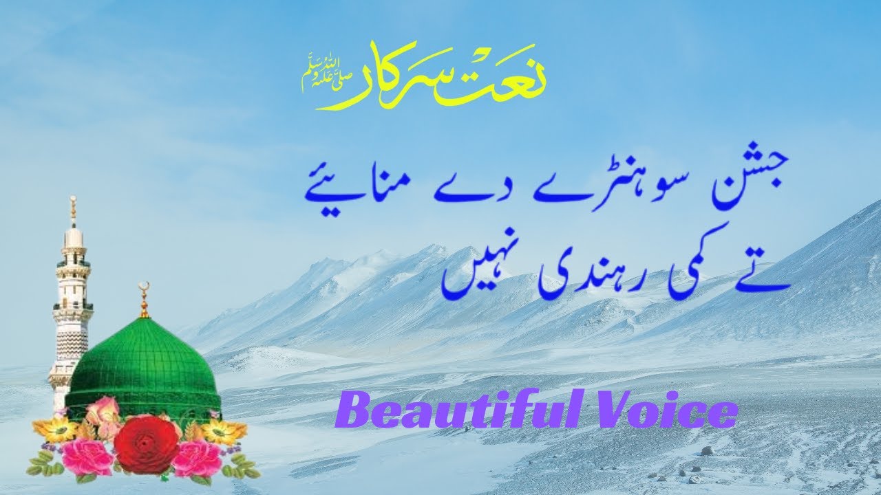 Jashan Sohne De Manaiye Te kami Rehndi | Punjabi Naat | Abdul rehman ...