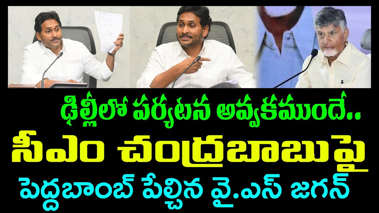 చంద్రబాబుకు షాకిచ్చిన జగన్ | YS Jagan Big Shock To Chandrababu : Janam ...