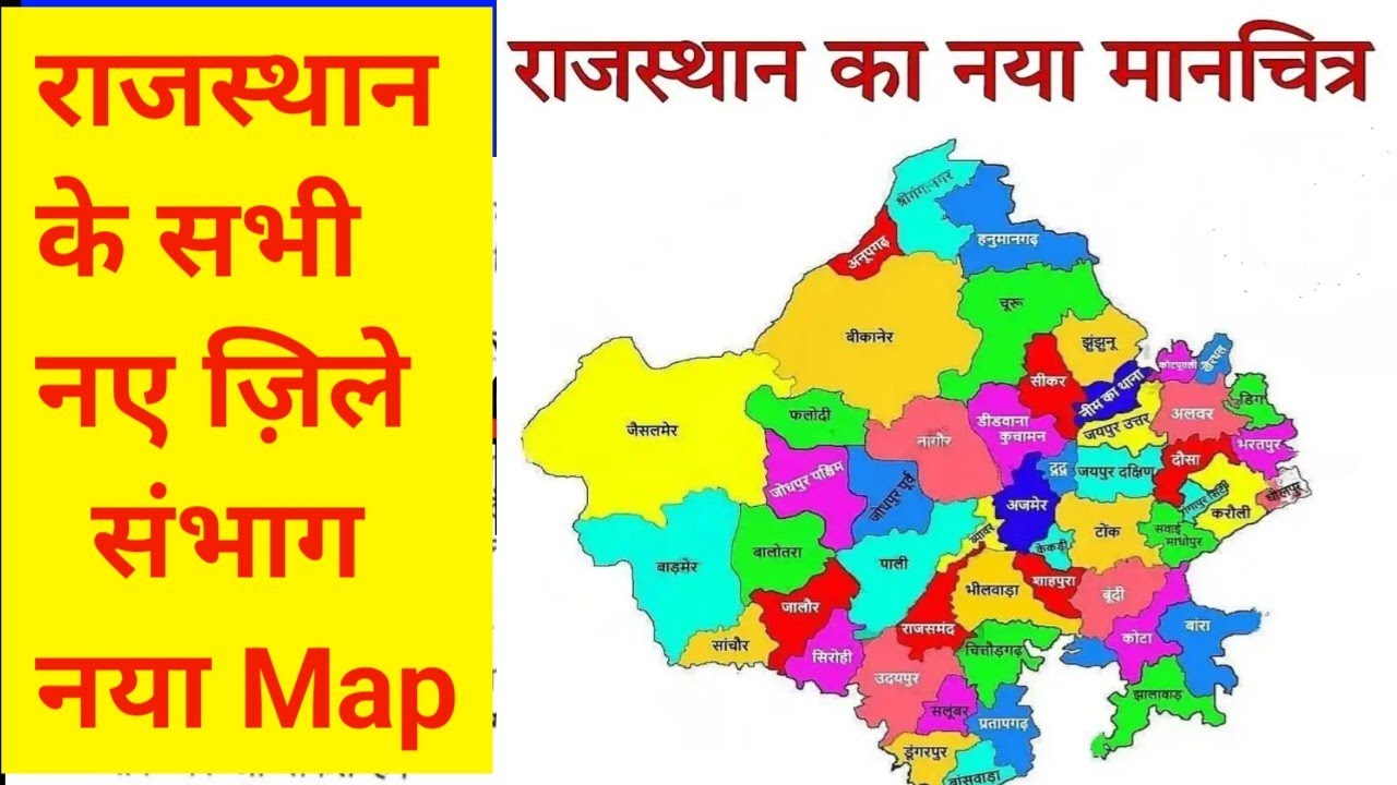 राजस्थान के सभी नए जिले और संभाग map।। Rajsthan new map।। rajsthan new ...