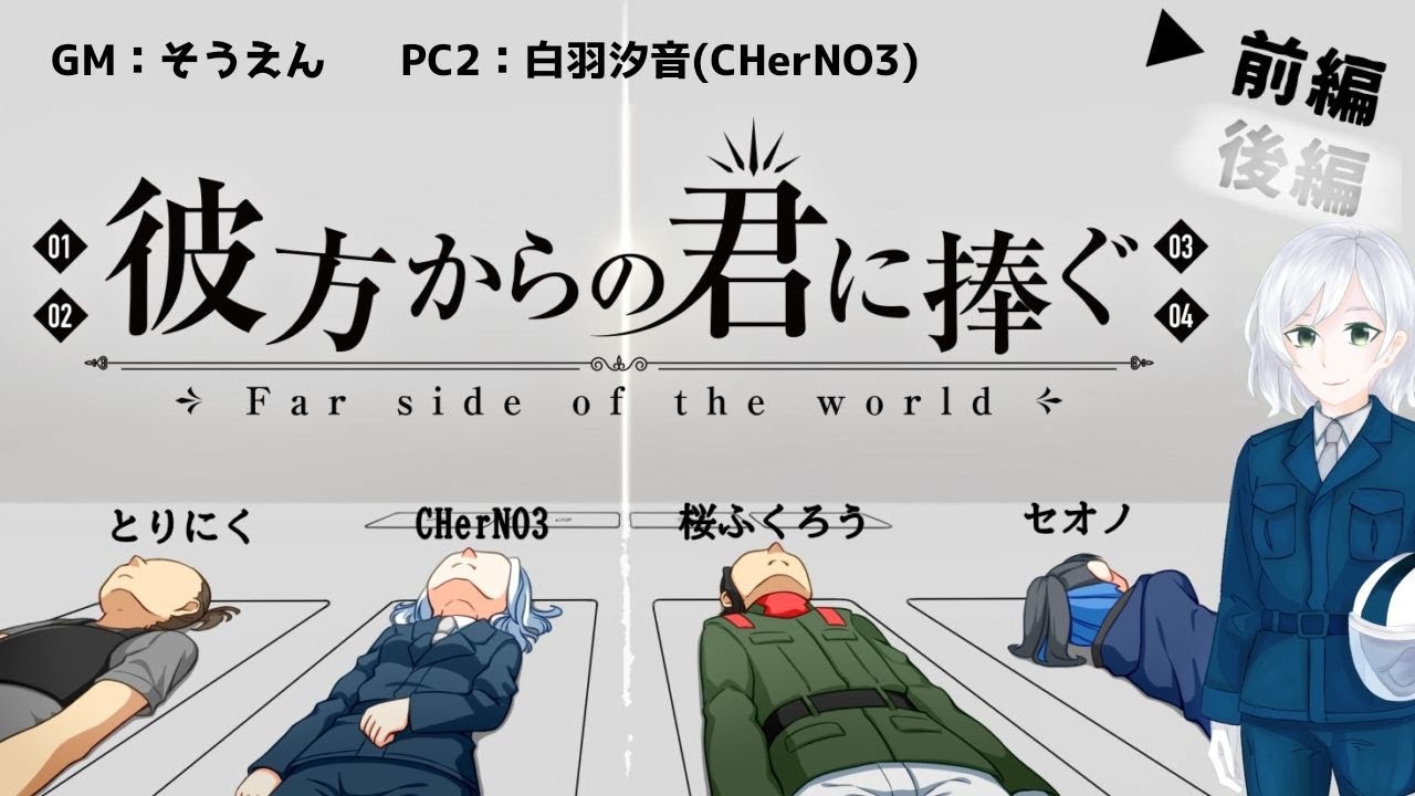 CoCTRPG 】『彼方からの君に捧ぐ』前編【 HO2 】【 ちぇるの視点 】 - YouTube