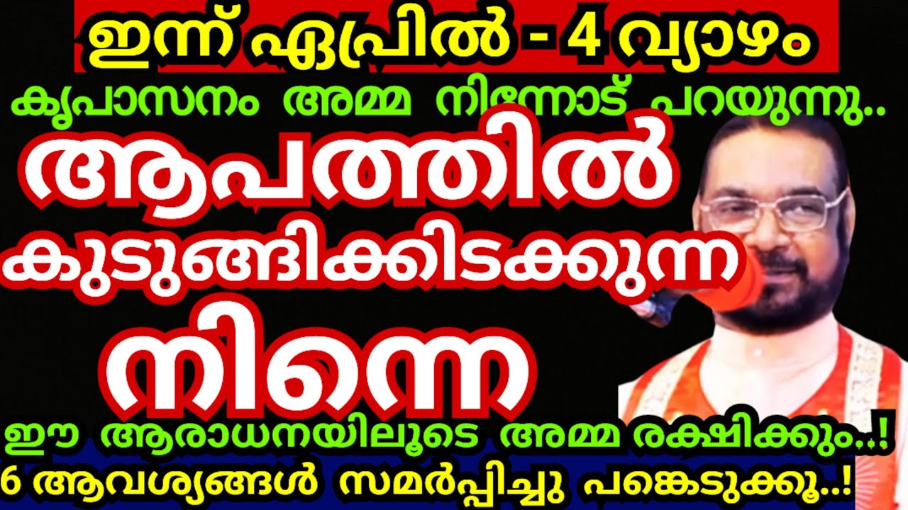 ആപത്തിൽ കുടുങ്ങിക്കിടക്കുന്ന നിന്നെ ഈ ആരാധനയിലൂടെ അമ്മ രക്ഷിക്കും ...