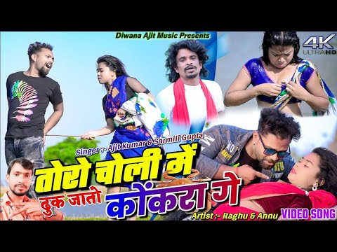 #Video || Tor Choli Me Dhuk Jaito Kokra Ge || Ajit Deewana & Sharmili Gupta - New Khortha Song 2024