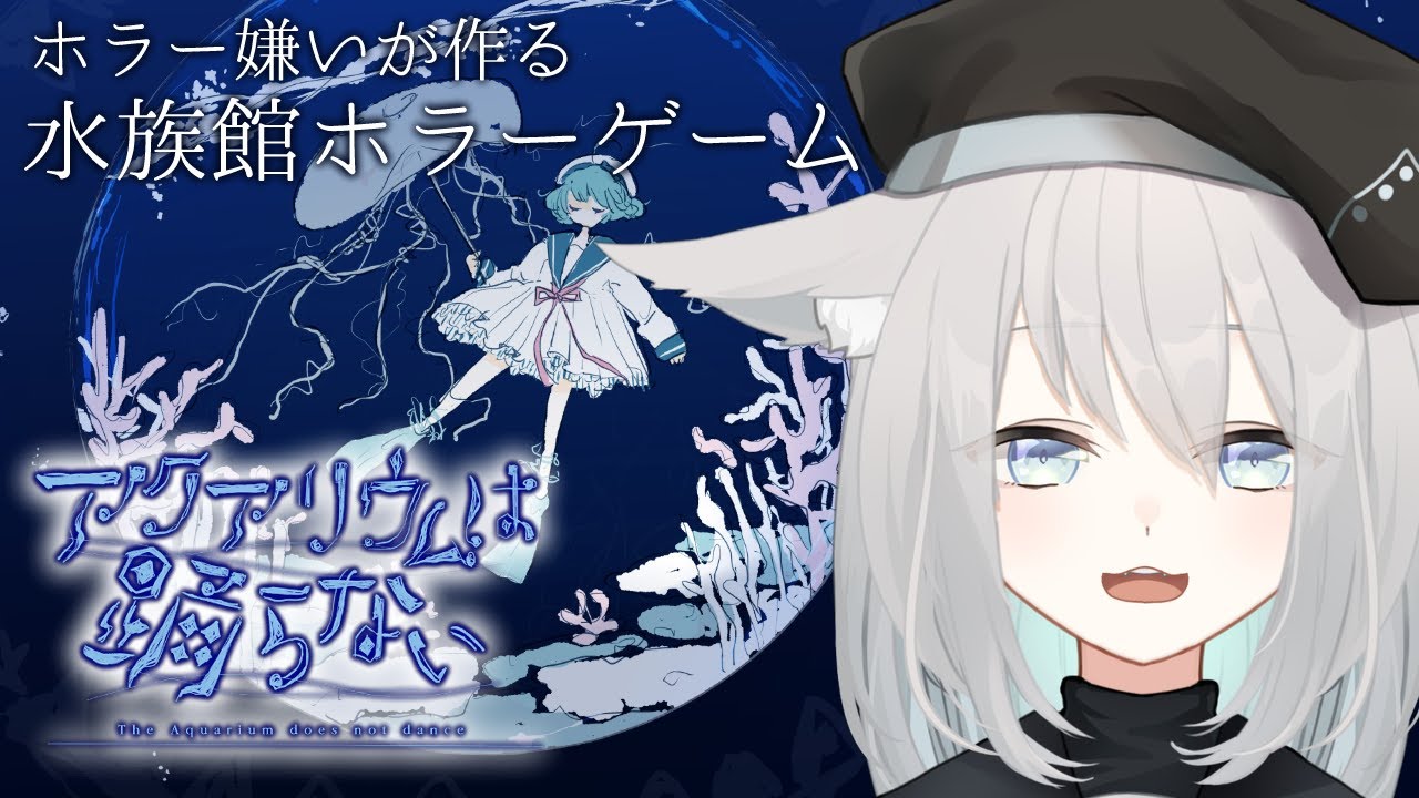 新人vtuber】ホラーと謎解き！私は一体何者…？🦷3【#アクアリウムは踊らない 】 - YouTube