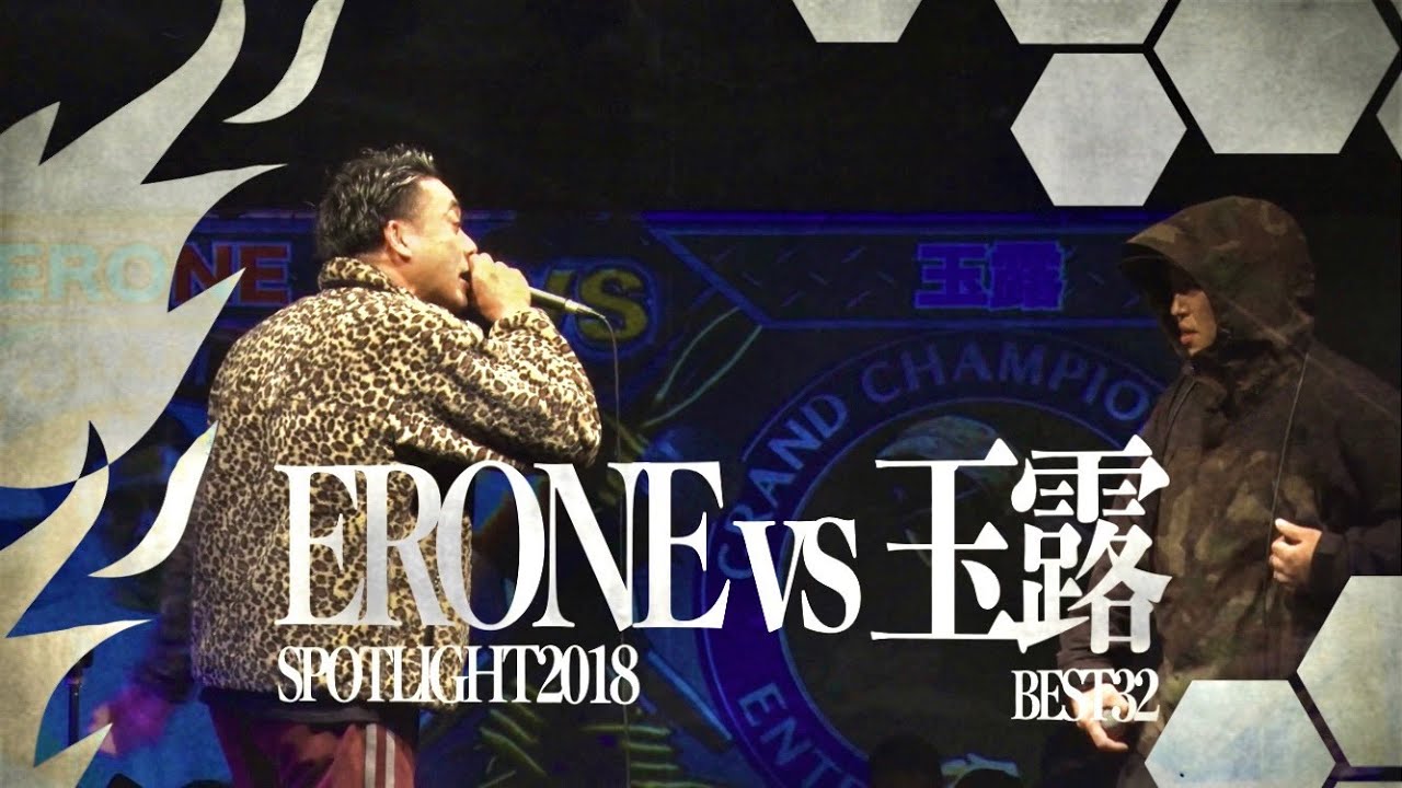 ERONE vs 玉露 /SPOTLIGHT 2018 MC BATTLE - YouTube