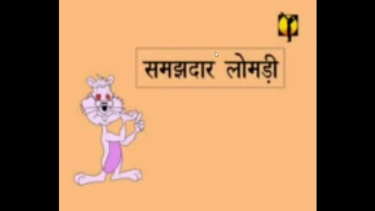 Cartoon Samzdar Lomri story in hindi #2 - YouTube