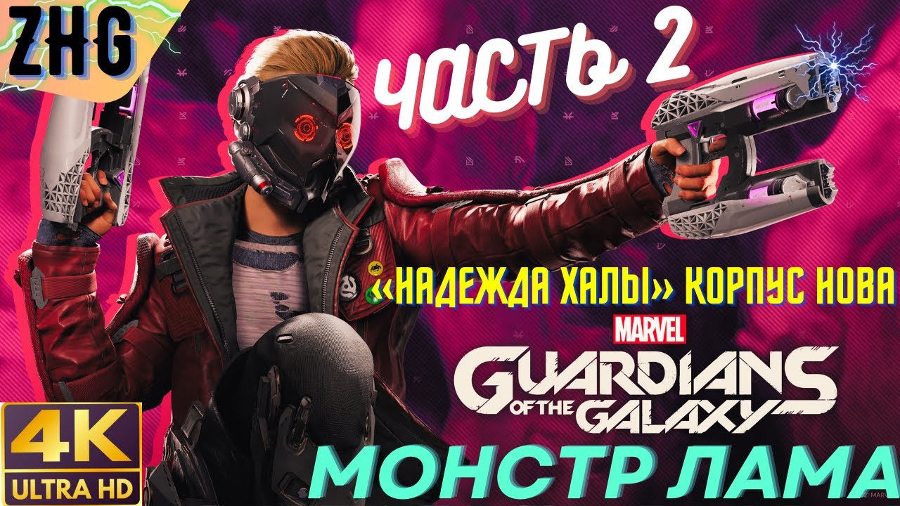 Marvel's Guardians of the Galaxy Прохождение на ПК [4K] — Часть : 2 ...