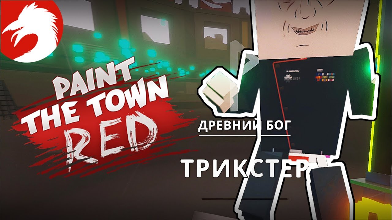 How To Kill The Trickster | Paint The Town Red - YouTube