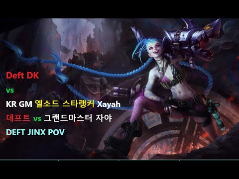 데프트의 징크스 플레이 1인칭 풀영상!! (DK DEFT JINX POV) - YouTube