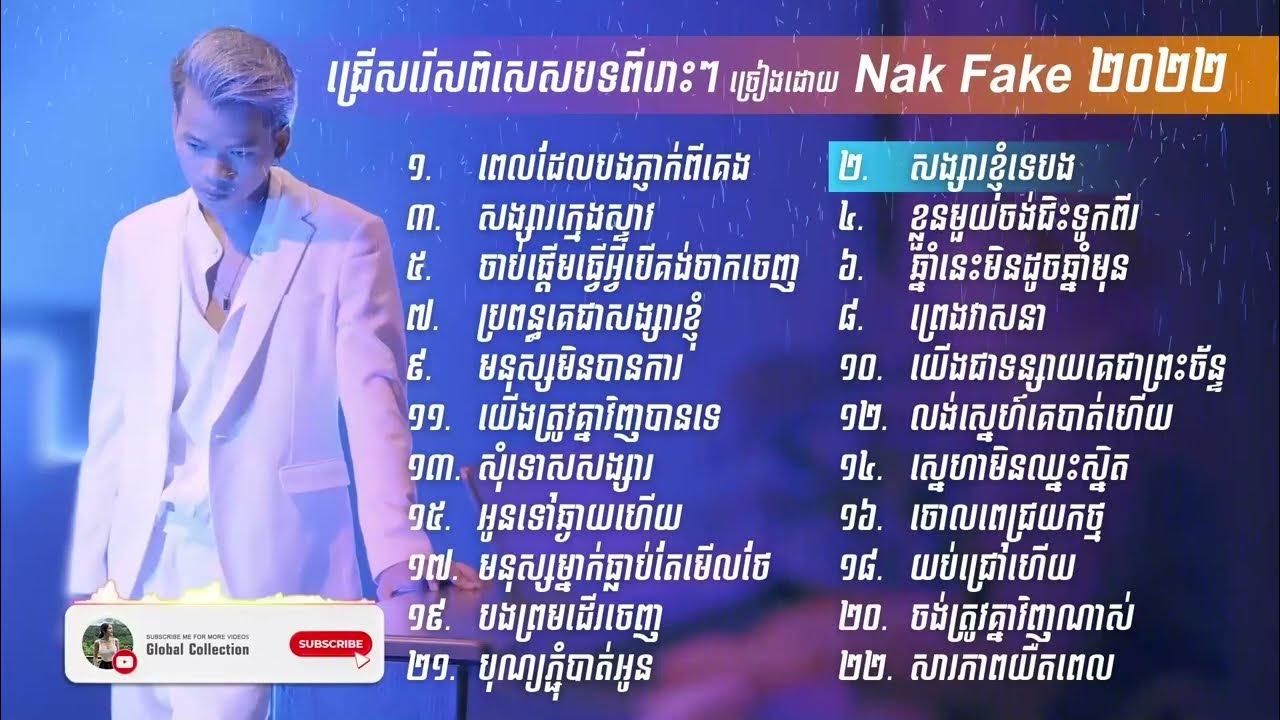 Nak Fake ជ្រើសរើសបទថ្មី ពិរោះៗ | Nak Fake Collection | Nak Fake nonstop 2022 - YouTube
