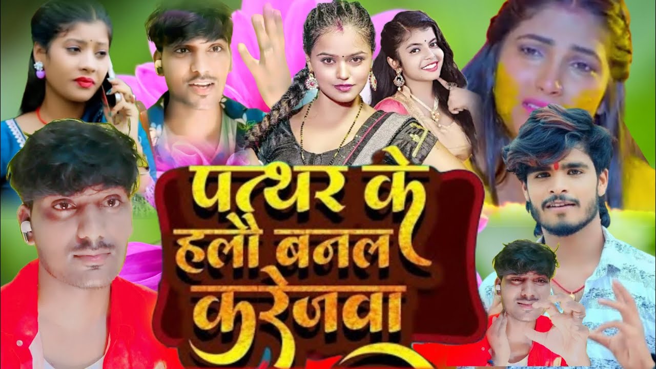 पत्थल के हकों बनल करेजा ll patthal ke hako dil kareja Ravindra Ranjan ...