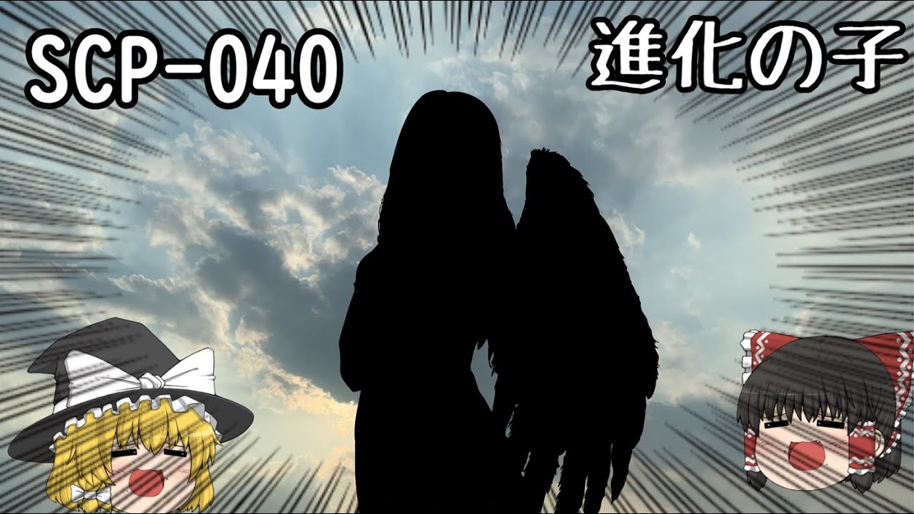 Scpを自分なりに説明してみる040【進化の子】 Youtube