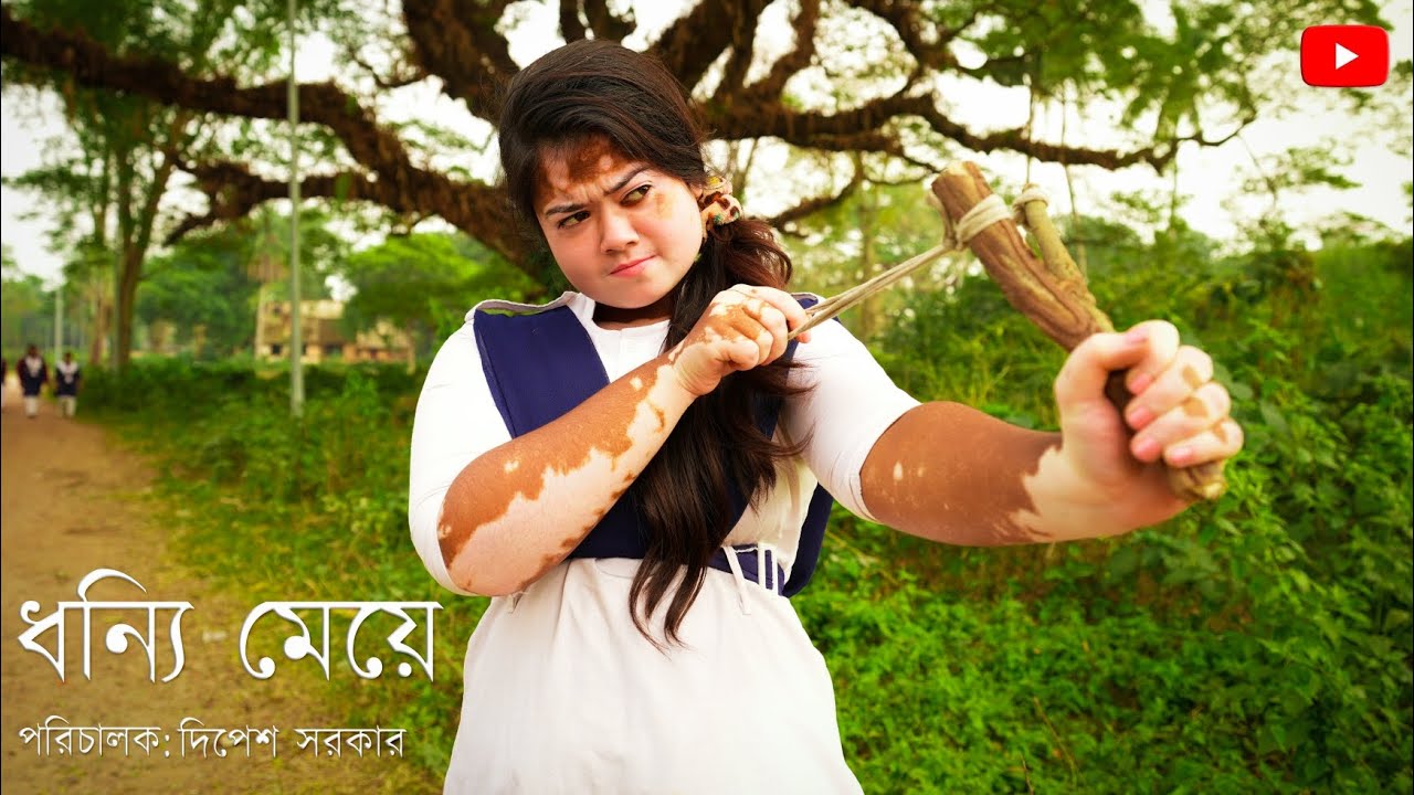 ধন্যি মেয়ে |by Dipesh Sarkar|Mahima Das |Sudev Roy |Suraj Kumar Guha ...