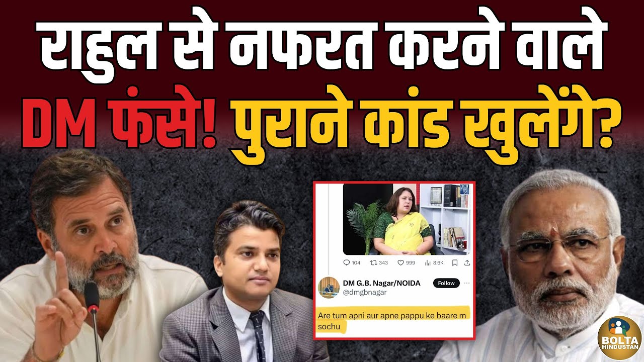 Rahul Gandhi से नफरत करने वाला Noida DM चुनाव में भी गड़बड़ी करवा सकता ...
