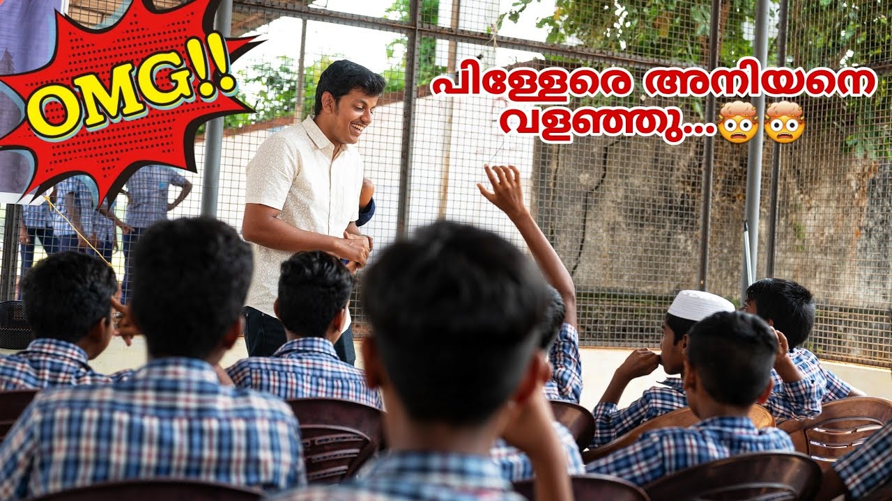 അനിയനെയും കൂട്ടി Chief Guest ആയി സ്കൂളിൽ പോയപ്പോൾ....🫣🫣🫣HMT SCHOOL ...