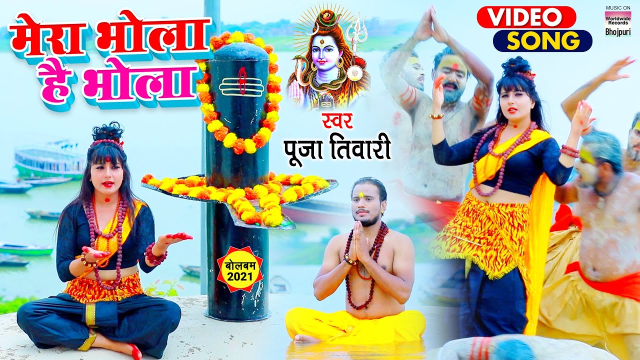 VIDEO | मेरा भोला है भोला | Pooja Tiwari | Mera Bhola Hai Bhola | New ...