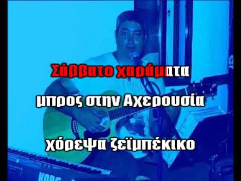 ΜΗΤΡΟΠΑΝΟΣ ΔΗΜΗΤΡΗΣ - ΕΡΩΤΑΣ ΑΡΧΑΓΓΕΛΟΣ - ΚΑΡΑΟΚΕ (δείγμα). - YouTube