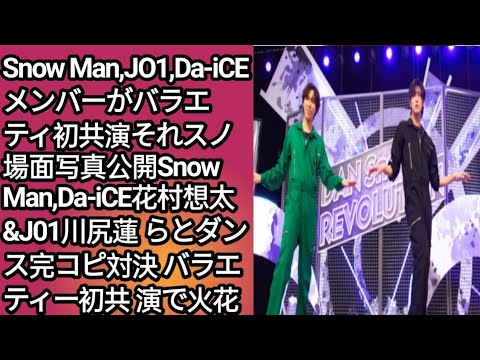 Snow Man、JO1、Da-iCEメンバーがバラエティ初共演「それスノ」場面写真公開Snow Man、Da-iCE花村想太&J01川尻蓮 らとダンス完コピ対決 バラエティー初共 演で火花 ...