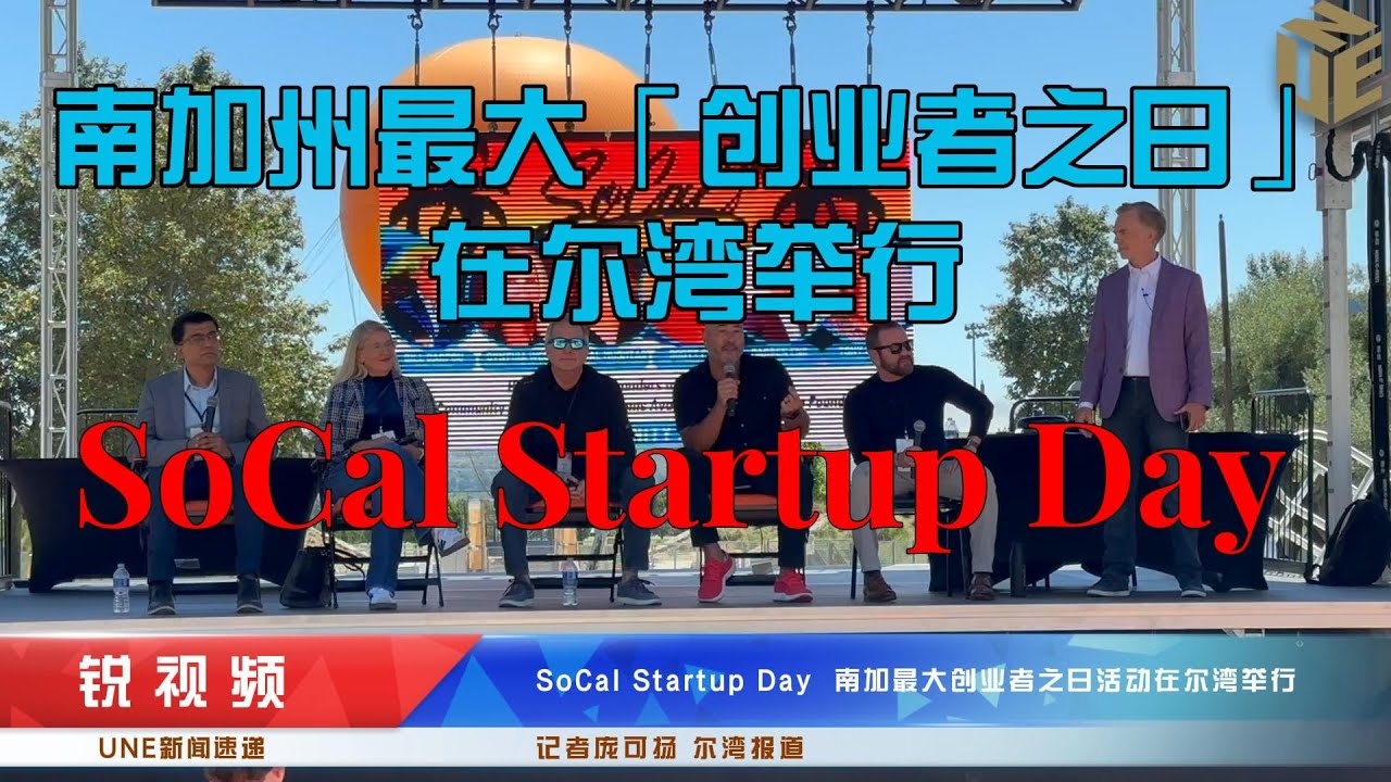 Third Annual SoCal Startup Day is returning to Irvine 南加州最大「創業家之日」SoCal ...