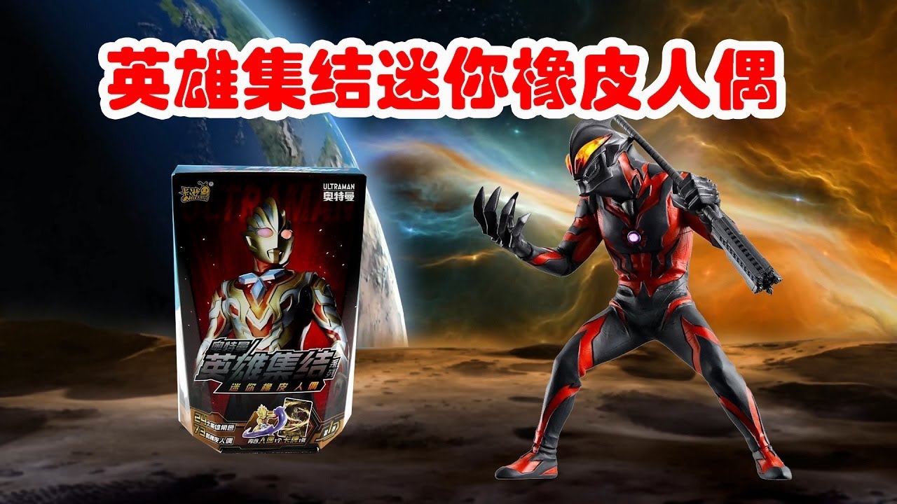 Ultraman series mini rubber! The form of Emperor Jiede is sealed - YouTube